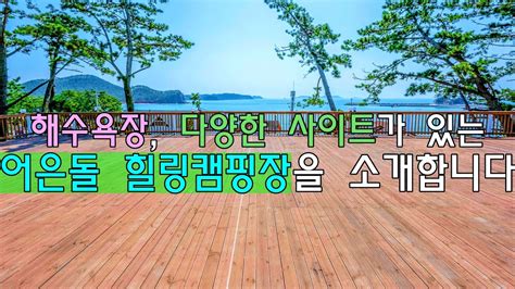 충남태안드론4k전 사이트 리뷰인스타 감성 충만한 데크 사이트소나무사이트어은돌 해수욕장다양한 사이트가 있는어은돌 힐링캠핑장충청 캠핑장 리뷰는 캠핑보다