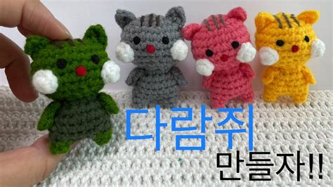 [방구석취미생활]구독자요청 다람쥐인형만들자 손뜨개 다람쥐인형 코바늘 다람쥐인형 귀여운 다람쥐인형 함께 증식해요 볼빵빵다람쥐는 귀여웡~ Youtube