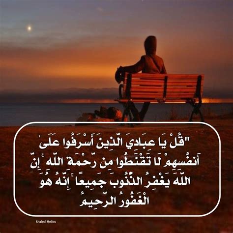 قُلْ يَا عِبَادِيَ الَّذِينَ أَسْرَفُوا عَلَىٰ أَنفُسِهِمْ لَا تَقْنَطُوا مِن رَّحْمَةِ اللَّهِ ۚ إ