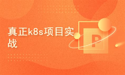 真正的k8s项目实战课【共2课时】k8s课程 51cto学堂