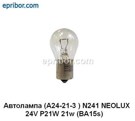 24V P21W N241 (NEOLUX)` Автолампа А24-21, цоколь BA15s, стоп-сигналы ...