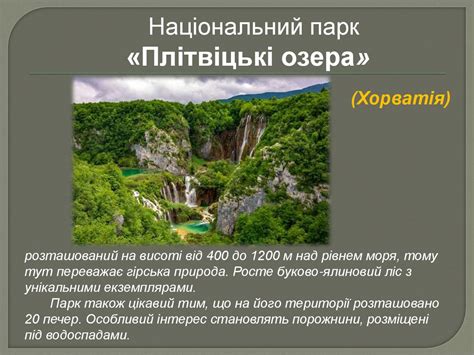 Національні парки та природні обєкти Євразії занесені до списку Всесвітньої спадщини ЮНЕСКО