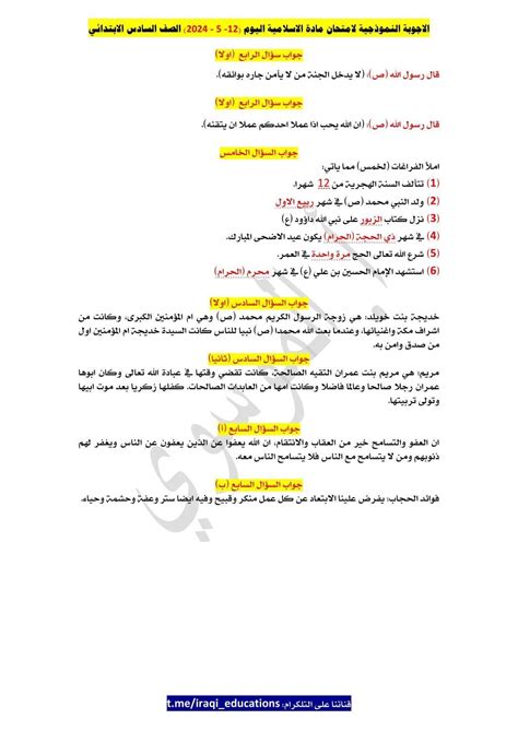 أسئلة إسلامية الدور الأول 2024 صف السادس الابتدائي