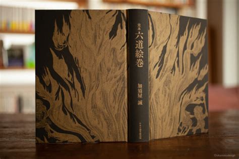 六道絵巻 岡本デザイン室