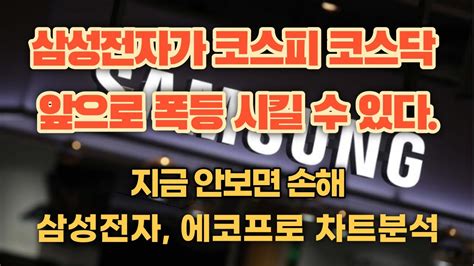 삼성전자가 코스피 코스닥 앞으로 폭등 시킬 수 있다 삼성전자 에코프로 차트분석 Youtube