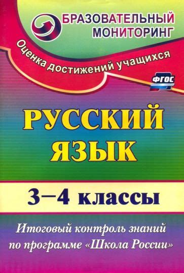 Книга: "Русский язык. 3 класс. Проверочные и контрольные работы. ФГОС ...