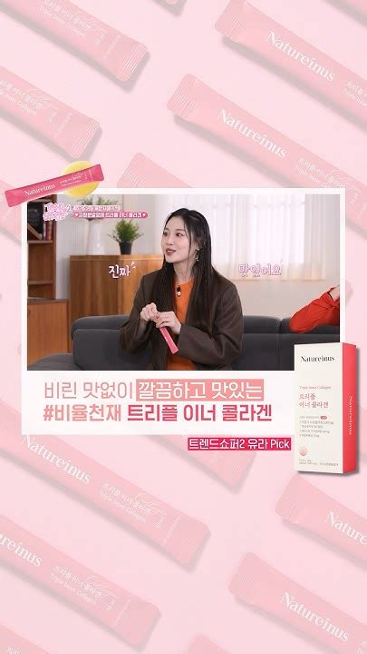 트렌드쇼퍼2 유라가 선택한 콜라겐 Shorts Youtube
