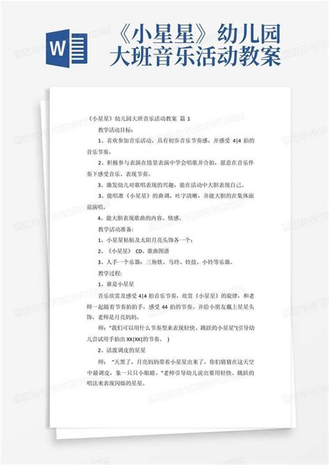 小星星幼儿园大班音乐活动教案Word模板下载 编号qxvxkwba 熊猫办公