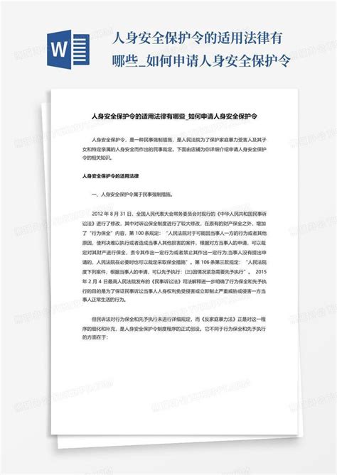 人身安全保护令的适用法律有哪些 如何申请人身安全保护令Word模板下载 编号qdjjyrxz 熊猫办公