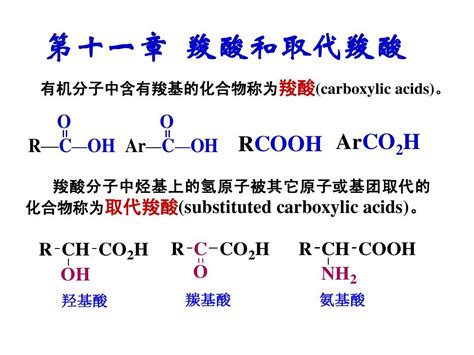 第十一章 羧酸和取代羧酸word文档在线阅读与下载无忧文档