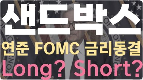 샌드박스 코인 🟢연준 Fomc 금리동결 롱인가 숏인가 모르겠다면 시청하세요 샌드박스코인목표가 샌드박스