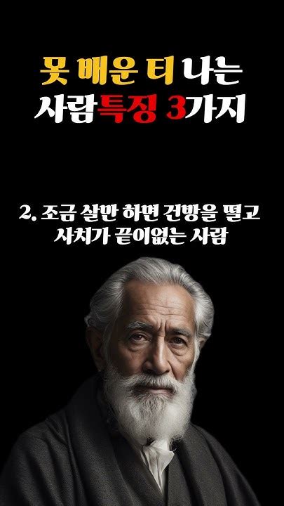 못 배운 티 나는 사람 특징 3가지 Youtube