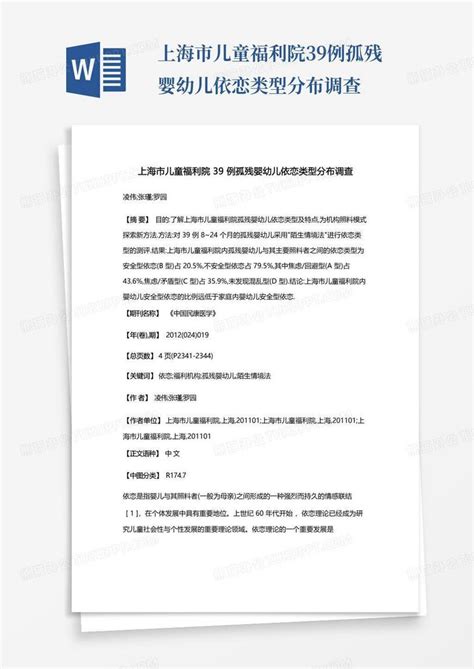 上海市儿童福利院39例孤残婴幼儿依恋类型分布调查 Word模板下载 编号qozgpjaj 熊猫办公