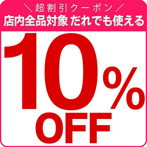 ショッピングクーポン Yahooショッピング 【10％offクーポン】24時間限定クーポン！