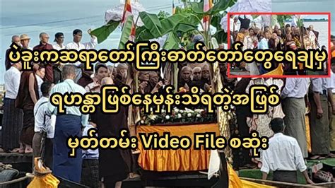 ပဲခူးကဆရာတော်ကြီးဓာတ်တော်တွေရေချမှ ရဟန္တာဖြစ်နေမှန်းသိရတဲ့အဖြစ် မှတ်တမ်း Video File စဆုံး Youtube