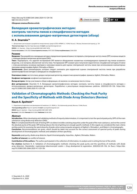 Pdf Validation Of Chromatographic Methods Checking The Peak Purity And The Specificity Of
