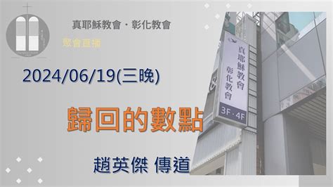 「真耶穌教會彰化教會」20240619三晚 歸回的數點 趙英傑 傳道 Youtube