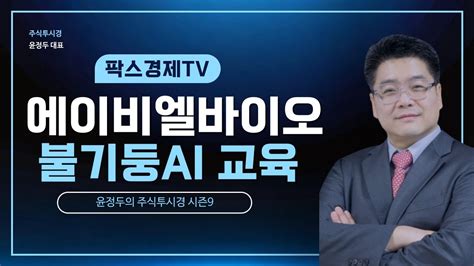 불기둥ai 세력주 팍스경제tv 주식투시경 시즌9 014회 에이비엘바이오 교육 Youtube