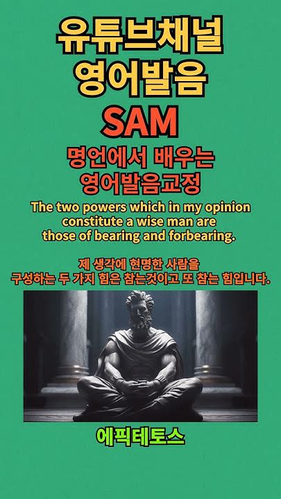 명언에서 배우는 영어발음교정 에픽테토스 영어발음교정 원어민발음 영어듣기 영어뉴스 Lc듣기 영어쉐도잉 영어쇼츠 영어발음 기초영어 명언 영어회화 Youtube
