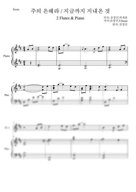 악보 손경민 주의 은혜라 지금까지 지내온 것 2 플루트 And 피아노 By 김경진