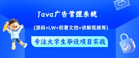 基于java广告管理系统设计实现 源码 lw 部署文档 讲解等 完整无错的广告平台源码 csdn博客
