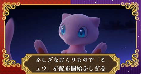 【ポケモンsv】ふしぎなおくりもので「ミュウ」が配布開始｜テラスタイプはランダム【スカーレット・バイオレット】 攻略大百科