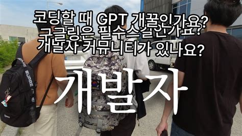 출장 가는 현직 개발자 따라가서 물어봤습니다 Youtube