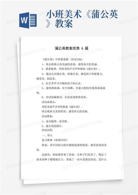蒲公英教案优秀6篇Word模板下载 编号qvdbryxx 熊猫办公