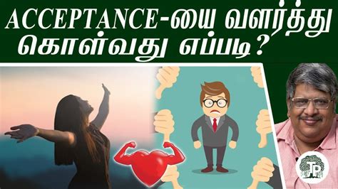 எதையும் ஏற்றுக்கொள்வது எப்படி Acceptance என்றால் என்ன Anand Srinivasan Youtube