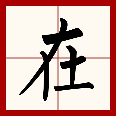 在（漢語文字）百度百科