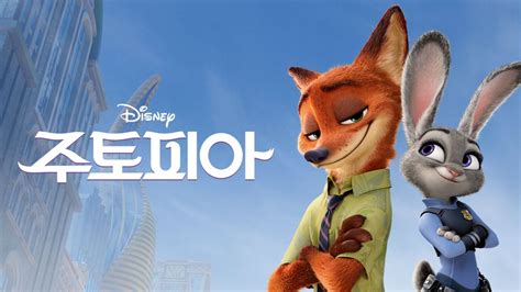 주토피아 전체 영화 디즈니