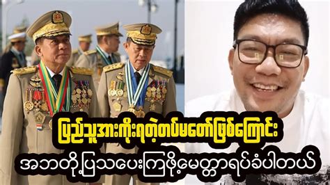 ဒီပုံစံနဲ့ဆို ပြင် ဦး လွင်က မကြာမှီ ပါ မည်ဟု Rကြီးသုံးသပ် Youtube