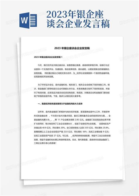 2023年银企座谈会企业发言稿Word模板下载 编号lgdoavmo 熊猫办公
