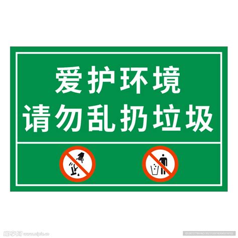 爱护环境 请勿乱扔垃圾设计图 其他 广告设计 设计图库 昵图网