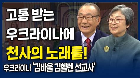 고통 받는 우크라이나에 천사의 노래를 L 내가 매일 기쁘게 L 우크라이나 선교사 김바울 김헬렌 선교사의 간증 Youtube