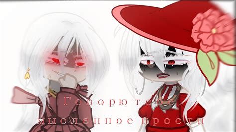 Говорю тебе мысленное прости // Gacha Club (Nebula) // Розмари и ...