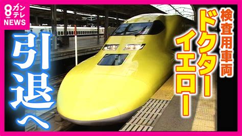 新幹線『ドクターイエロー』引退へ 見ると幸せに…今後は営業用車両に検測機を搭載 Jr東海・西日本 特集 ニュース 関西テレビ放送 カンテレ