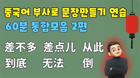 부사 差不多，差点儿，从此，到底，无法，倒단어의 사용 중국어 부사로 중국어 문장 말하기 연습 Youtube