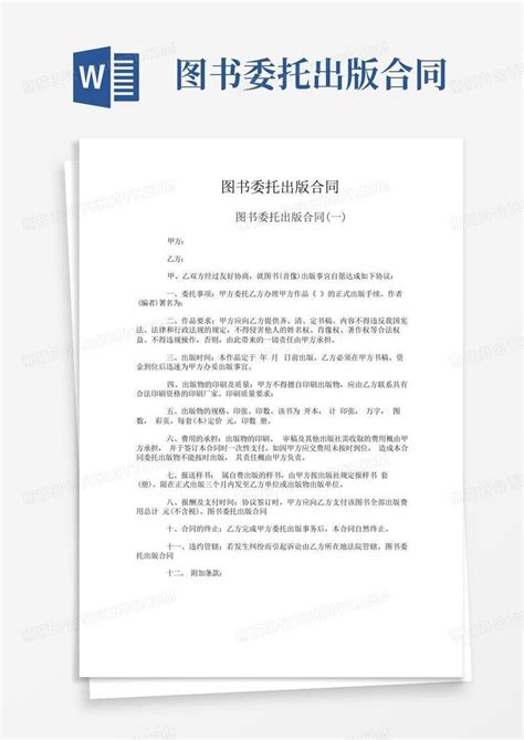 图书委托出版合同word模板下载编号lookgmkp熊猫办公