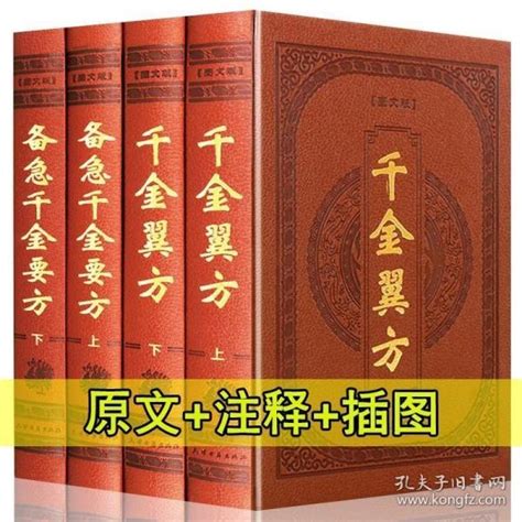 正版现货 备急千金要方千金翼方 图文皮面精装16开4册正版全套中医药方 原文注解 孙思邈著 中医名著医学图书 带箱子 孙思邈 孔夫子旧书网