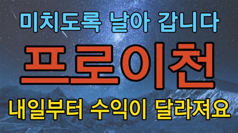 주식 프로이천 이런 종목은 잡아야죠 갈놈은 갈 수밖에 없다 Youtube