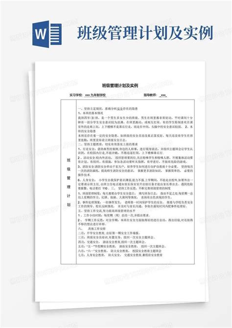 班级管理计划及实例Word模板下载 编号qbbzkmvr 熊猫办公