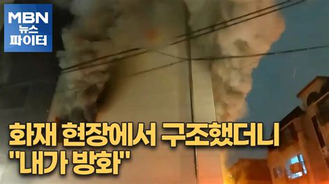 Mbn 뉴스파이터 화재 현장에서 구조했더니내가 방화 Youtube