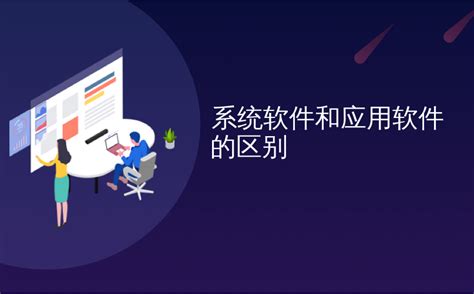 系统软件和应用软件的区别系统软件和应用程序软件之间的区别 Csdn博客