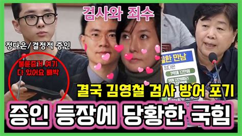 김영철 검사와 죄수 장시호 불륜 관계를 증언할 결정적 증인 등장에 국힘 김영철 검사 방어 포기 멘붕 김영철 검사 탄핵 청문회