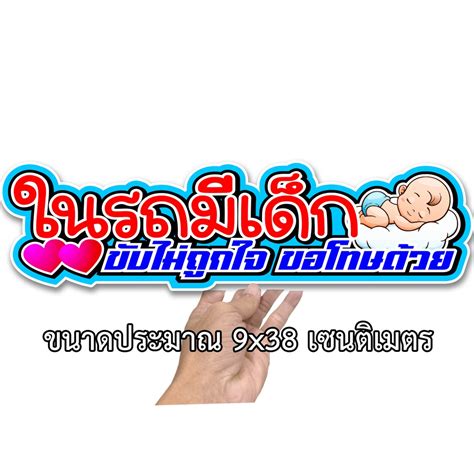 ในรถมีเด็ก สติกเกอร์ติดรถ ขนาด 9x38 เซน กันน้ำ สติ๊กเกอร์ติดรถ ในรถมีเด็ก Shopee Thailand
