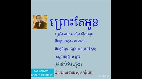 បុប្ផារីកស្រស់ក្នុងសួន ព្រោះតែអូន សំនៀងដេីម សុិន សុីសាមុត ថែមភ្លេង Youtube