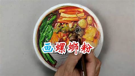 突然想吃螺蛳粉了，那就画一碗吧，老规矩，画完精神享用！文化艺术好看视频