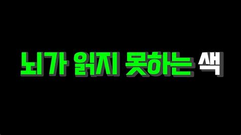 이번 영상에서 여러분의 뇌는 이 색을 읽을 수 없습니다 Youtube