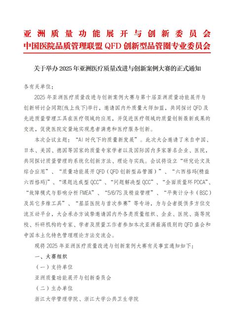 【正式通知】关于举办2025年亚洲医疗质量改进与创新案例大赛的正式通知 亚洲质量功能展开与创新研讨会